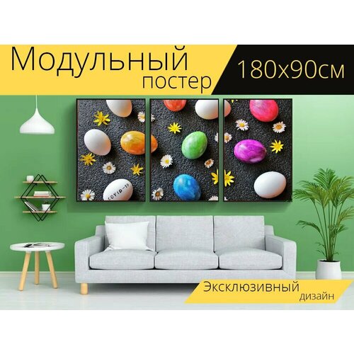 Модульный постер "Яйца, пасха, изоляция" 180 x 90 см. для интерьера