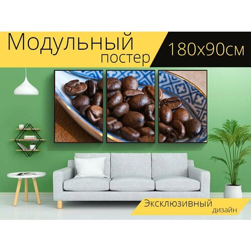 Модульный постер "Кофе, кофейные зерна, жареный кофе" 180 x 90 см. для интерьера