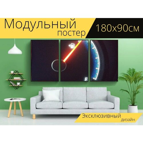 Модульный постер "Указатель уровня топлива, топливный свет, топливный бак" 180 x 90 см. для интерьера