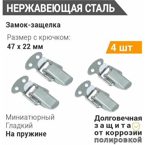 Застежки чемоданные (защелки) L-37 мм нерж. сталь 4 шт, маленький замок для шкатулок, для ящиков