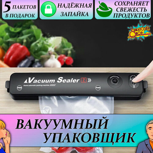 Вакууматор для продуктов / Вакуумный упаковщик