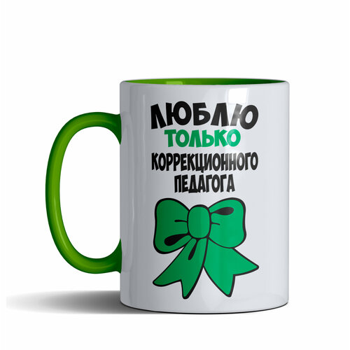 Кружка именная "Люблю только Коррекционный педагог", цвет светло-зеленый/салатовый, 330 мл
