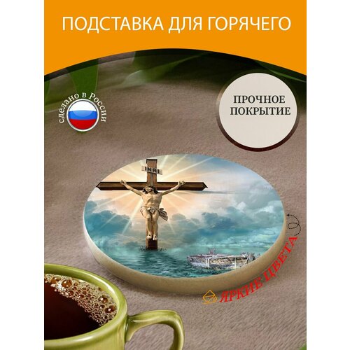 Подставка под горячее "Христианский крест, распятие, воскресение" 10 см. из блого мрамора
