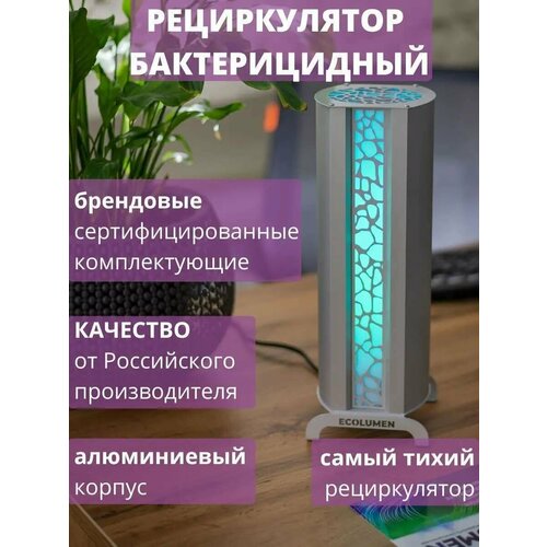 Рециркулятор бактерицидный закрытого типа кварц эколюмен УФС4 DESIGN