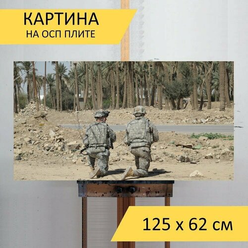 Картина на ОСП 125х62 см. "Солдаты, ирак, камуфляж" горизонтальная, для интерьера, с креплениями