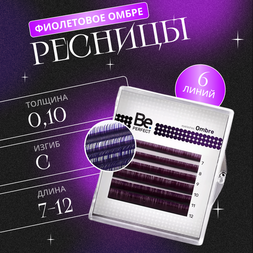 BE PERFECT Ресницы для наращивания Ombre Dark purple mix С / 0,10 / 7-12 мм / Ресницы для наращивания Би Перфект омбре