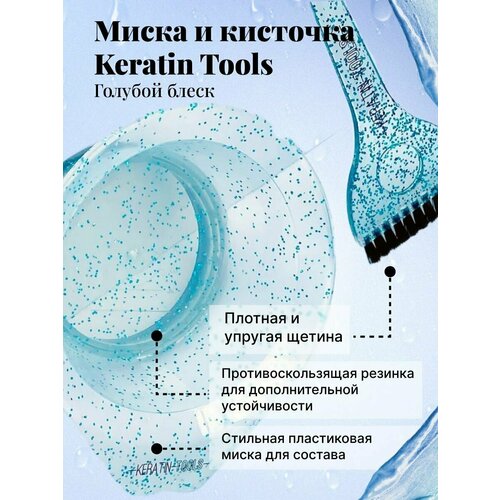 Набор Кисть + Миска голубой блеск Keratin Tools