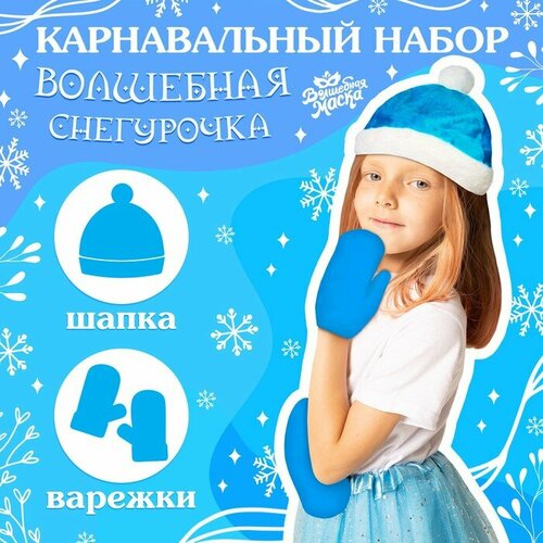 Набор карнавальный "Волшебная снегурочка": шапка, варежки, р. 56–58 см