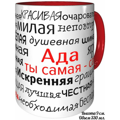 Кружка комплименты Ада ты самая самая - с красной ручкой и красная внутри