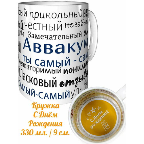 Кружка комплименты Аввакум ты самый самый - с днём рождения внутри