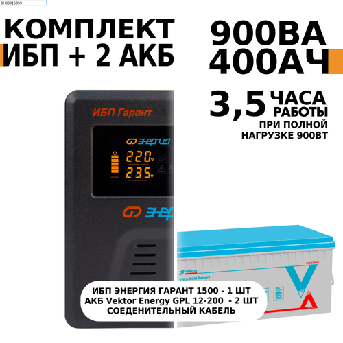 Интерактивный ИБП Энергия Гарант 1500 в комплект с АКБ Vektor Energy GPL 12-200 2шт.