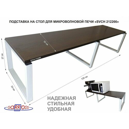 Подставка на стол для микроволновой печи, высота 27 см, серый "OSINCA 212266" 120х30см, венге
