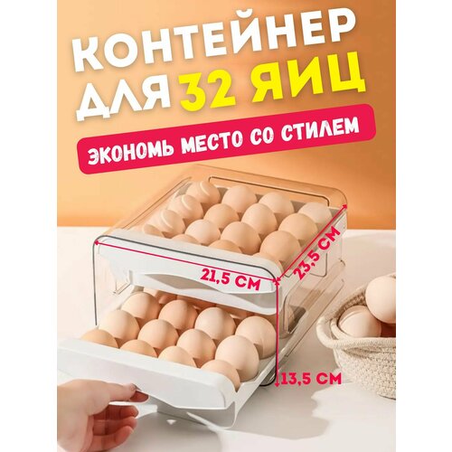 Контейнер подставка для 32 яиц в холодильник два лотка