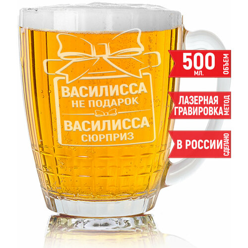 Кружка для пива Василисса не подарок Василисса сюрприз - 500 мл.