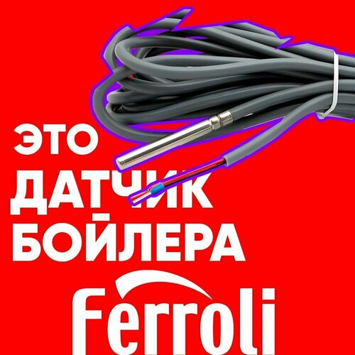 Датчик бойлера ferroli / датчик температуры бойлера ферроли ntc 10 kOm 1 метр