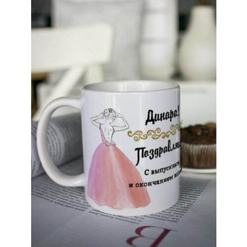 Кружка для чая "С выпускным" Динара чашка с принтом подарок на выпускной последний звонок