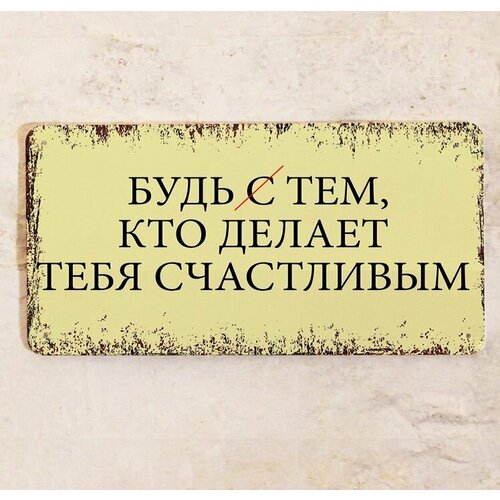 Мотивирующая табличка Будь тем, кто делает тебя счастливым, металл, 15х30 см.