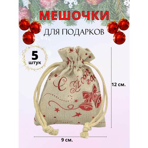 Мешочки подарочные из мешковины новогодние