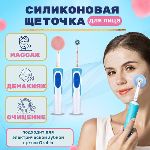 Сменная силиконовая насадка для электрической зубной щётки Oral B, для массажа и чистки лица.
