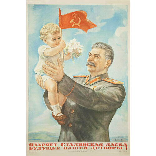 Плакат, постер на бумаге Озаряет сталинская ласка будущее нашей детворы. Размер 30 х 42 см