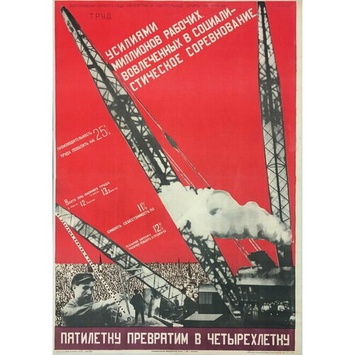 Плакат, постер на бумаге Усилиями миллионов рабочих, вовлеченных в социалистическое соревнование, пятилетку превратим в четырех. Размер 30 на 42 см