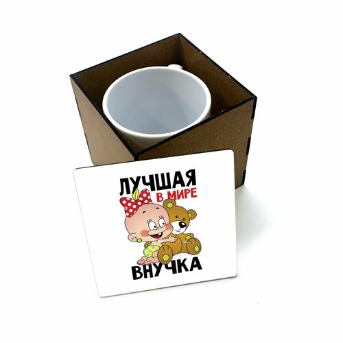 Коробка для кружки деревянная подарочная #huskydom Лучшая в мире внучка. С мишкой 1006700