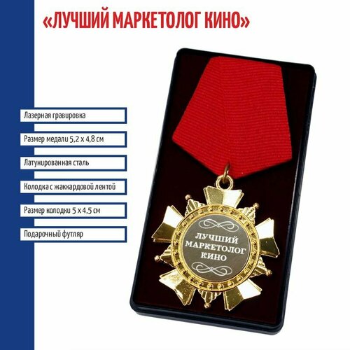 Подарки Сувенирный орден "Лучший маркетолог кино"