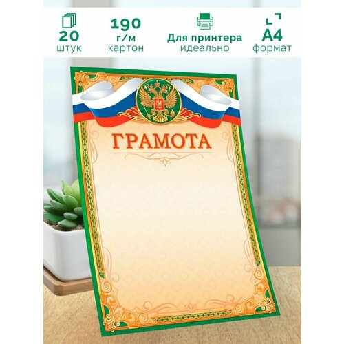 Грамота с гербом 20 шт А4