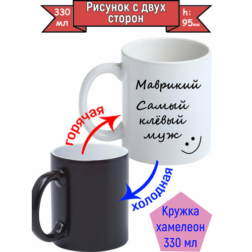 Кружка хамелеон с именем Маврикий, самый клевый муж