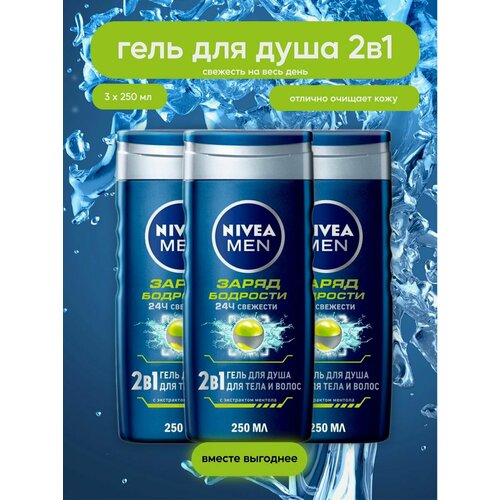 Гель для душа Nivea Заряд бодрости 3шт*250мл