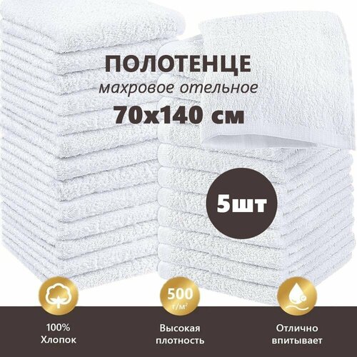 Набор махровых полотенец 5шт Отельное белое 500гр (70х140 см), 100% Хлопок.
