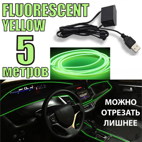 Неоновая нить в авто, в USB 5 Вольт, 5 метров FLUORESCENT YELLOW, светодиодная лента подсветка для машины на панель и торпеду