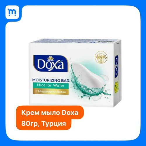 Крем - Мыло туалетное DOXA с мицеллярной водой 80гр