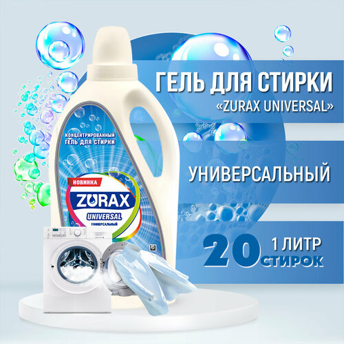 Гель для стирки смешанного белья ZURAX Universal 1 Л
