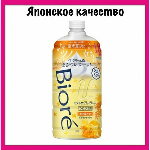 KAO Biore U Жидкое мыло-пенка для тела "Османтус", с ароматом цветка османтуса, Osmanthus, 780 мл.