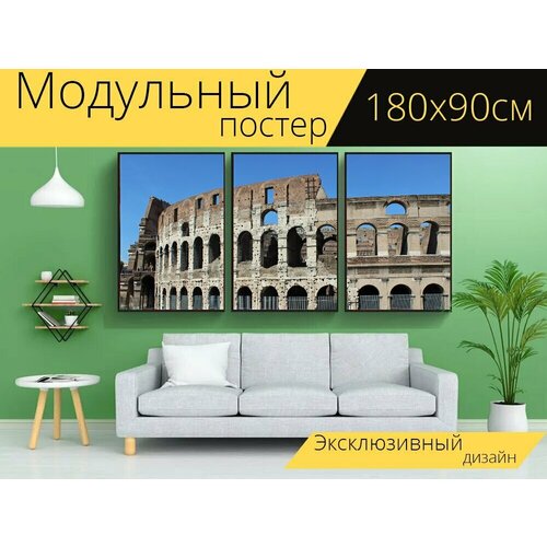 Модульный постер "Колизей, рим, италия" 180 x 90 см. для интерьера