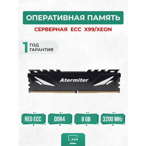 Оперативная память Atermiter ECC DDR4 8GB 3200Mhz Серверная