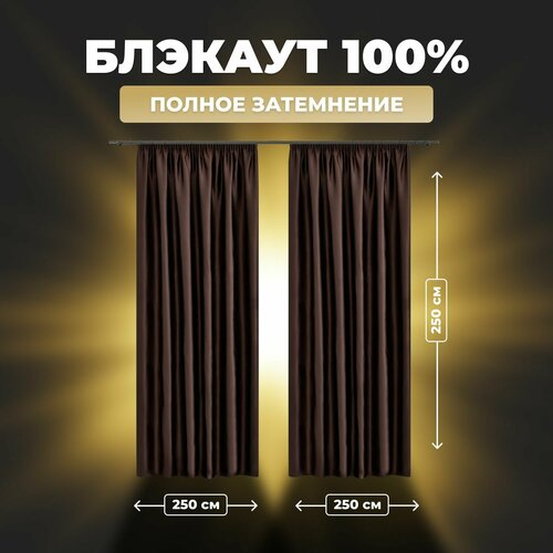 Комплект штор для комнаты Shtoraland Блэкаут 100%, коричневый, 250x250 см - 2 шт, однотонные светонепроницаемые.