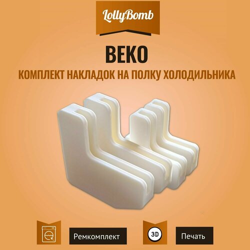 Комплект накладок на полку для холодильника BEKO