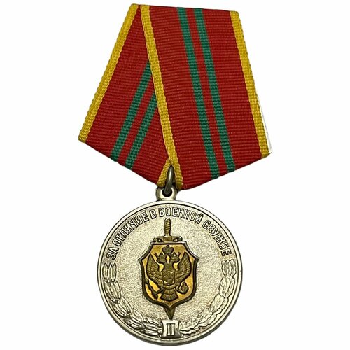 Россия, медаль "Федеральная служба безопасности. За отличие в военной службе II" 2001-2010 гг.