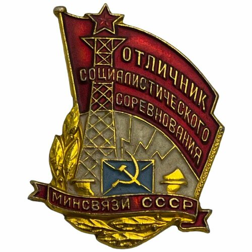 Знак "Отличник социалистического соревнования Минсвязи" СССР 1971-1980 гг. (6)