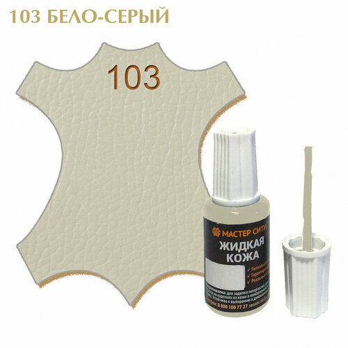 Жидкая кожа мастер сити для гладких кож, флакон с кисточкой, 20 мл. ((103) Бело-серый)