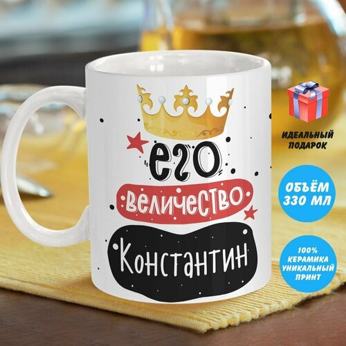 Именная кружка Его величество Константин