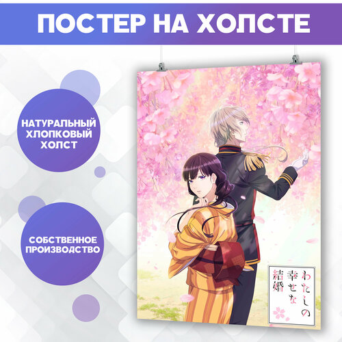 Постер аниме Мой счастливый брак (5) 30х40 см