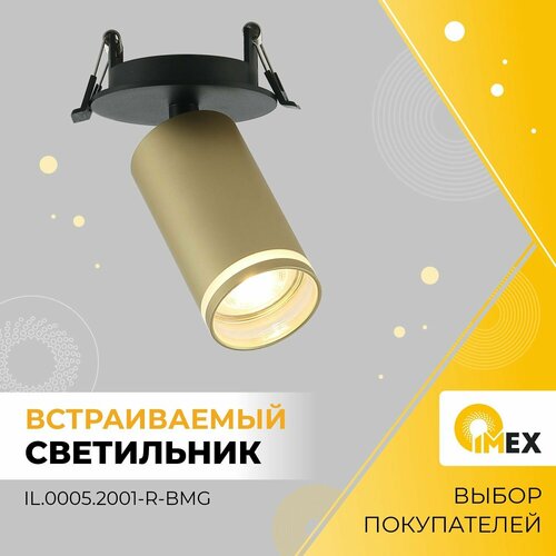 Спот потолочный встраиваемый IMEX, IL.0005.2001-R-BMG, черный+золото