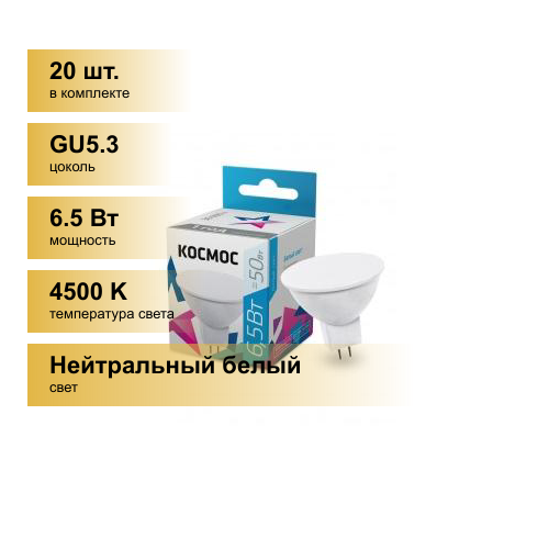 (20 шт.) Светодиодная лампочка Космос MR16 GU5.3 220V 6,5W (6W) (480lm) 4500K 4K матов. 45x50 LkecLED6.5wJCDRC45