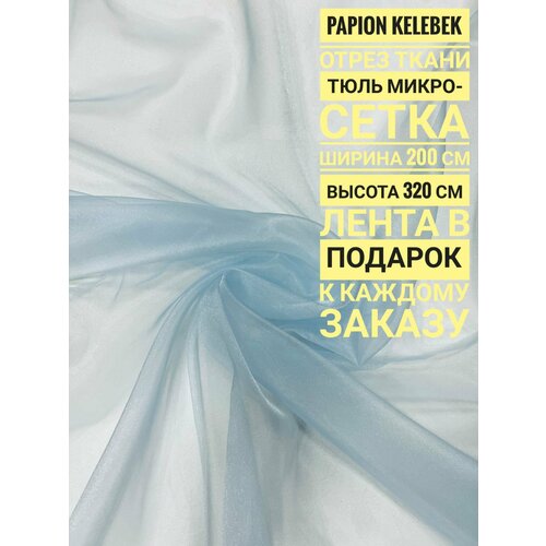 Тюль Микро-Сетка, отрез ткани: ширина 200 см х длина 320 см, цвет голубой