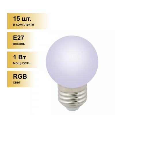 (15 шт.) Светодиодная лампочка св/д Volpe шар G45 E27 1W RGB д/гирлянды Белт Лайт LED-G45-1W/RGB/E27/FR/С