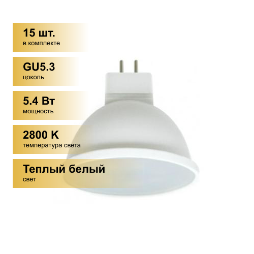(15 шт.) Светодиодная лампочка Ecola MR16 GU5.3 220V 5.4W (5W) 2800K 2K 48x50 матов. Premium M2UW54ELB