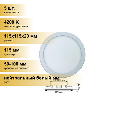 (5 шт.) Светильник встраиваемый Ecola светодиодный даунлайт под любое отверстие (50-100мм) 8W 4200K 4K Круг 115x20 DARV80ELC